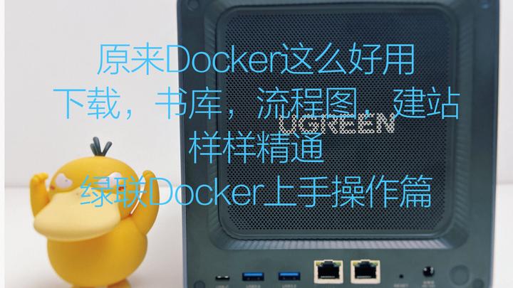 原来Docker这么好用，绿联DX4600,Docker上手实际操作体验 - 知乎