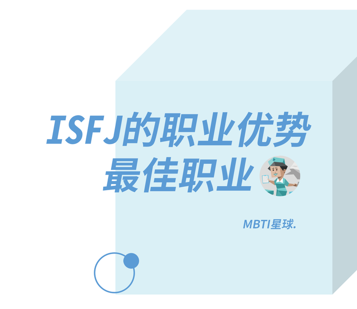 ISFJ人格的职业优势、最佳职业和应该避免的职业 - 知乎