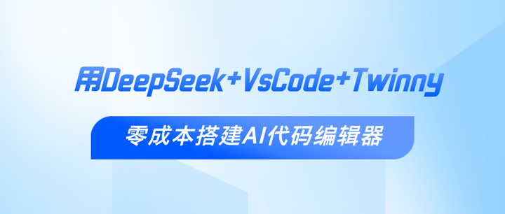 用DeepSeek+VsCode+Twinny，零成本搭建AI代码编辑器 - 知乎