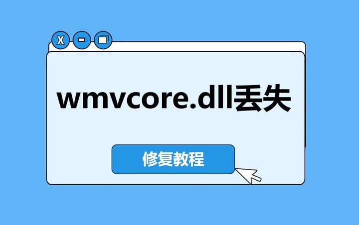 视频播放异常，wmvcore.dll丢失？3分钟自动修复方案 - 知乎