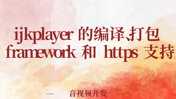 ijkplayer 的编译、打包 framework 和 https 支持 - 知乎