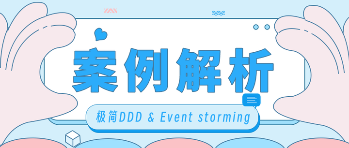 极简DDD & Event Storming真实案例 - 知乎
