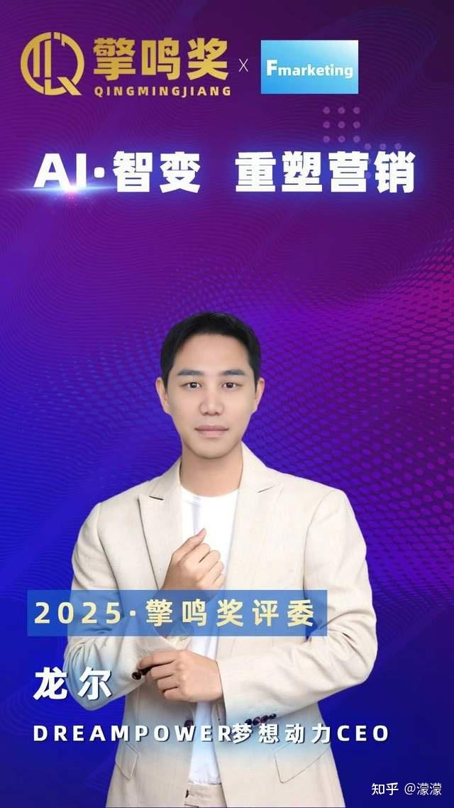 DREAMPOWER梦想动力创始人兼CEO龙尔先生确认加入营销擎鸣奖评审团，担任2025擎鸣奖评委 - 知乎