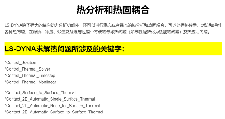 Ansys Ls-Dyna热分析和热固耦合 - 知乎