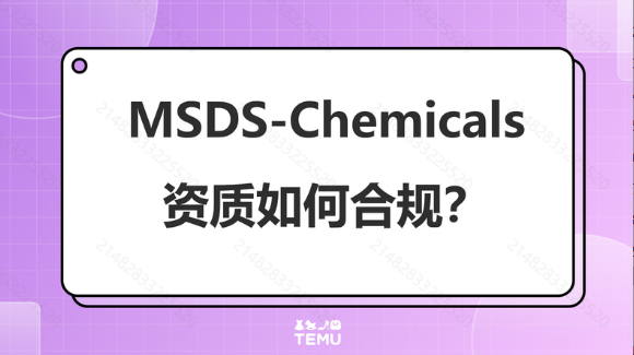 TEMU平台MSDS报告资质上传注意事项 - 知乎