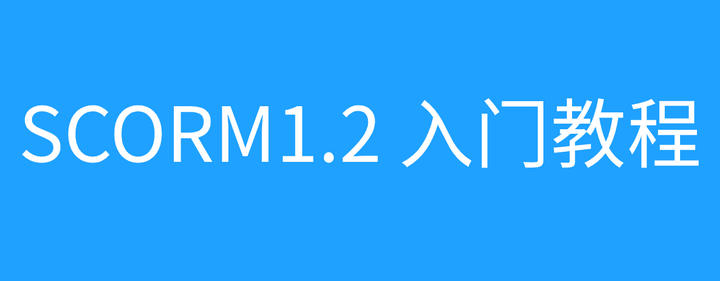 第1节：SCORM1.2标准入门 - 知乎