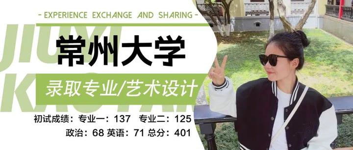 【23届经验分享】常州大学 / 艺术设计专业总分401学姐的高分经验分享！ - 知乎