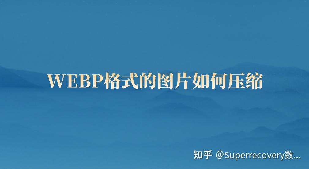 WEBP格式的图片如何压缩？分享六个高效实用的方法详解 - 知乎