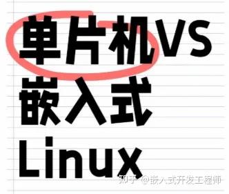 嵌入式走MCU+RTOS还是Linux更有前途呢？？ - 知乎