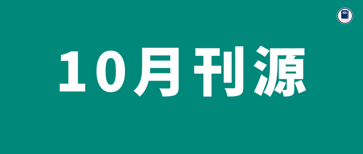 SciencePub学术刊源 | 10月SCI/SSCI/EI/CNKI刊源表已更新！最快1-2个月录用！ - 知乎