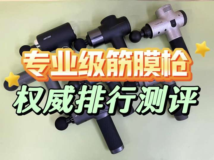 专业级筋膜枪测评分享，全方位对比未野、Hypervolt、GXA、Nurtria、Artsmith，六大经典好用筋膜枪推荐，看哪款效果更好！ - 知乎