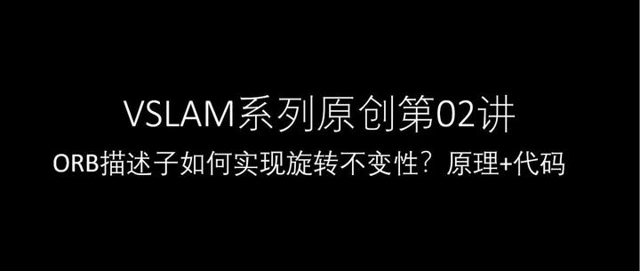 VSLAM系列原创02讲 | ORB描述子如何实现旋转不变性？原理+代码 - 知乎