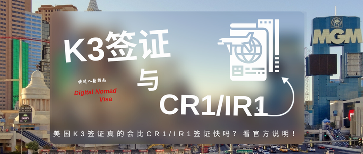 美国K3签证真的会比CR1/IR1签证快吗？看官方说明！ - 知乎