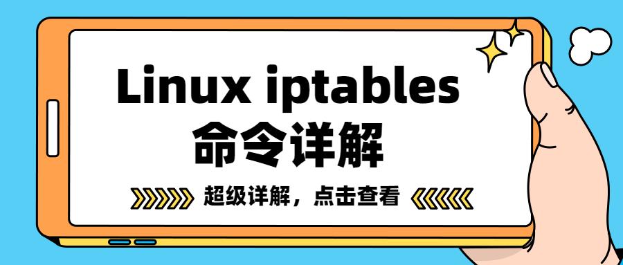Linux iptables命令详解 - 知乎