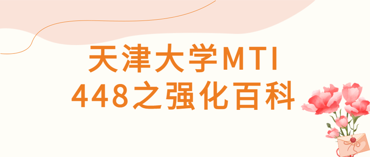【强化提升】23年天津大学MTI 448之强化百科，高效提分看这里！ - 知乎