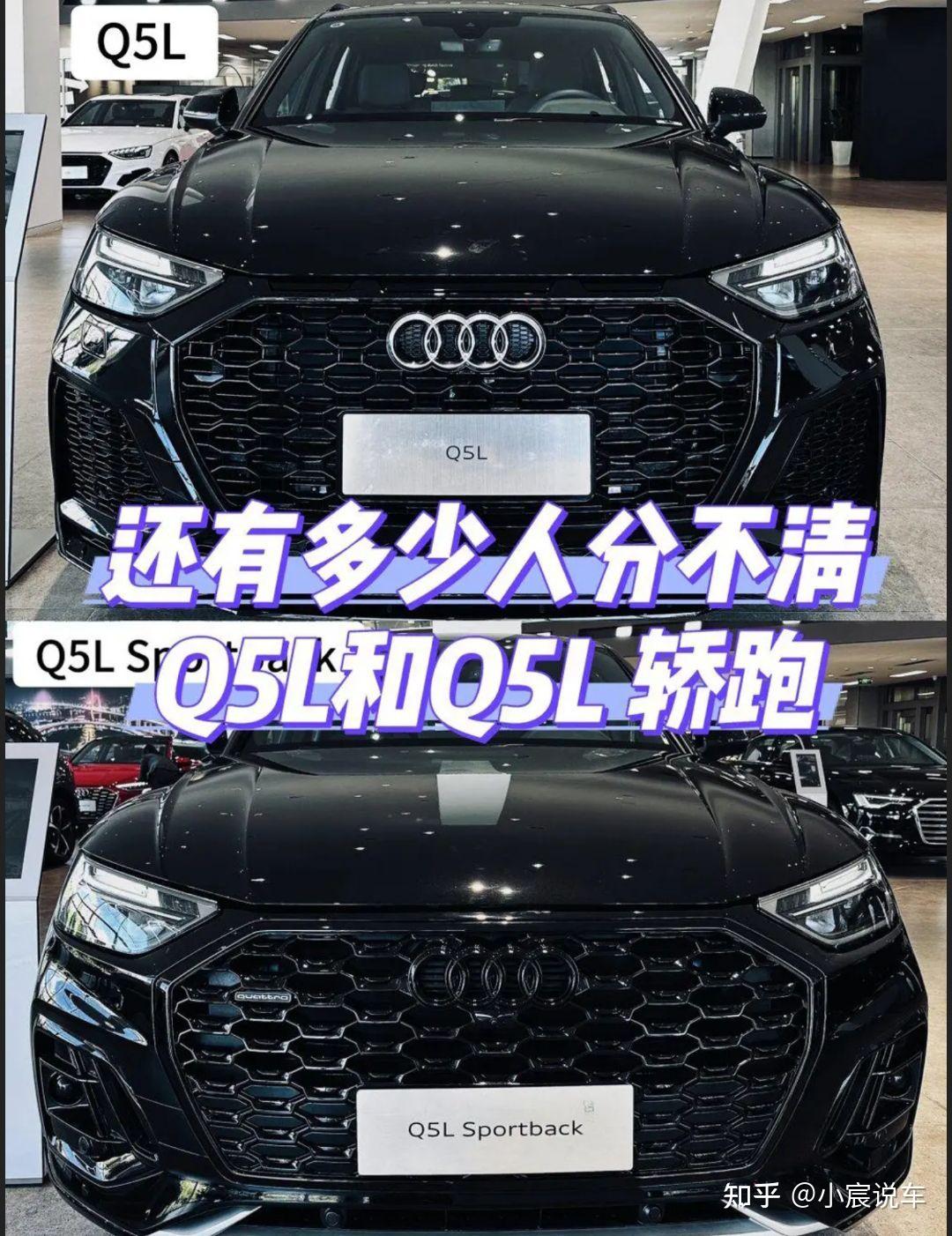 很多小伙伴会觉得，买车时会纠结Q5L还是 Q5L Sportback? - 知乎
