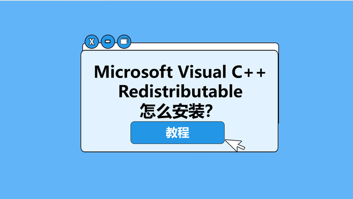 Microsoft Visual C++ Redistributable 怎么安装？（详细教程） - 知乎