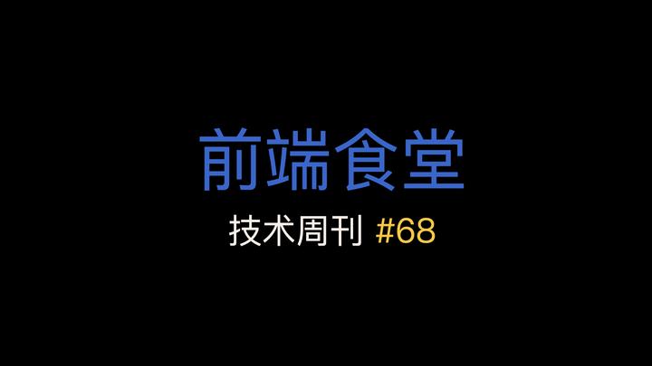 前端食堂技术周刊第 68 期:astro 2 0、nuxt V3 1 0、bun V0 5、ts 实现 Stage 3 Decorators