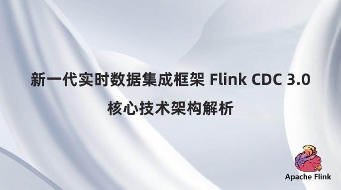 新一代实时数据集成框架 Flink CDC 3.0 —— 核心技术架构解析 - 知乎