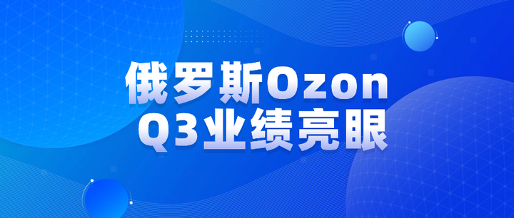 强劲增长！俄罗斯Ozon业绩GMV达4508亿卢布 - 知乎
