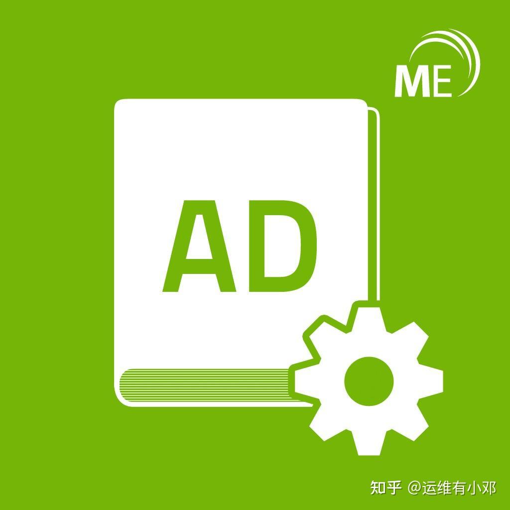 「运维有小邓」AD域管理指南 + 最佳工具 - 知乎