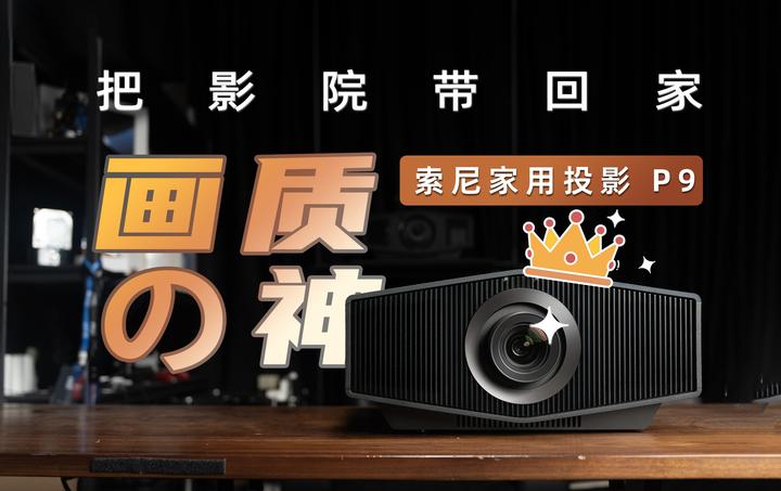 最完美的家用投影机？SONY XW8100上手！3200流明 LOCS + 真正支持4K/120hz - 知乎