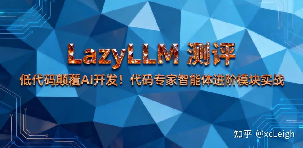 LazyLLM 测评 | 低代码颠覆 AI 开发！代码专家智能体进阶模块实战 - 知乎