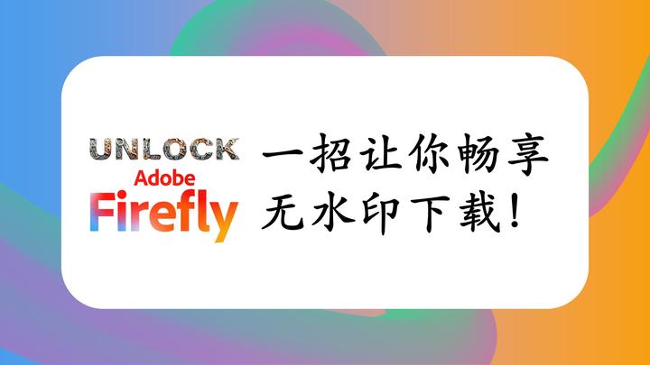 轻松解锁Adobe Firefly，一招让你畅享无水印下载！ - 知乎