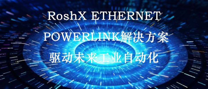 RoshX ETHERNET POWERLINK解决方案：驱动未来工业自动化 - 知乎