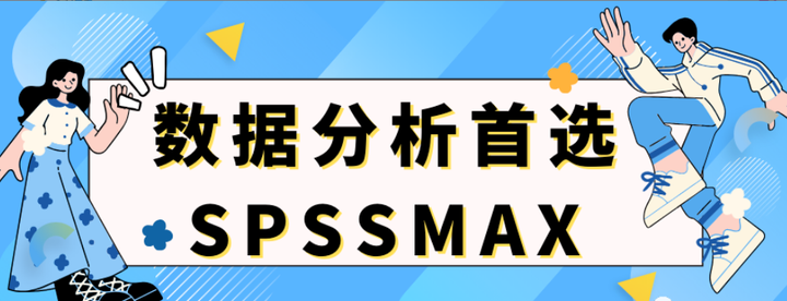 SPSSMAX 数据分析首选SPSSMAX - 知乎