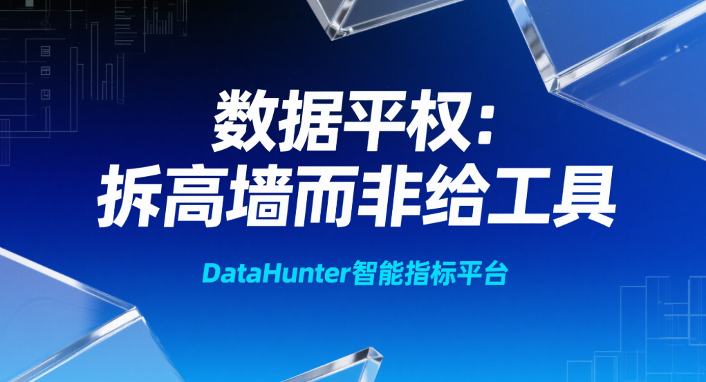 从‘人找数’到‘数追人’：DataHunter 用 Agent 让数据价值流动起来 - 知乎