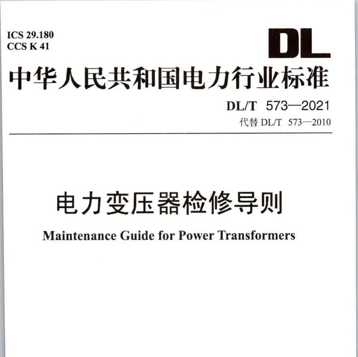 新版DL／T 573—2021电力变压器检修导则 - 知乎