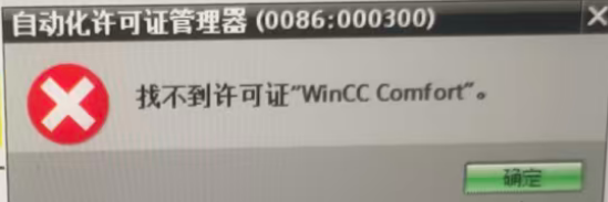 博图报警"Wincc Comfort的许可证无法彻底完成，因为ALM中发生了内部错误"等授权问题 - 知乎