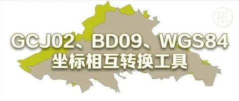 GCJ02、BD09和WGS84坐标转换工具分享 - 知乎