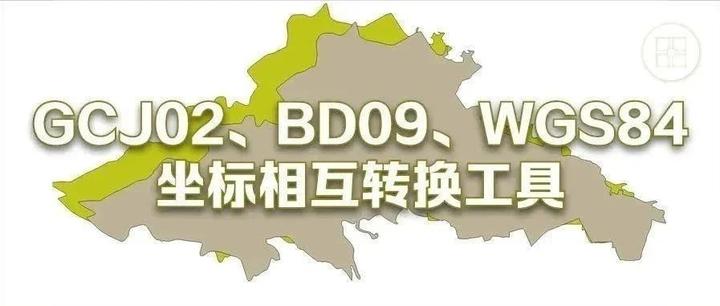 GCJ02、BD09和WGS84坐标转换工具分享 - 知乎