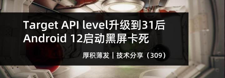 Target API level升级到31后Android 12启动黑屏卡死 - 知乎
