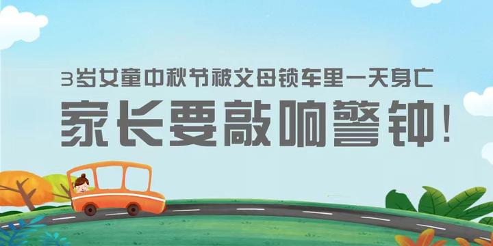 又有孩子被锁车内不幸身亡?儿童安全悲剧何时休!!! 知乎