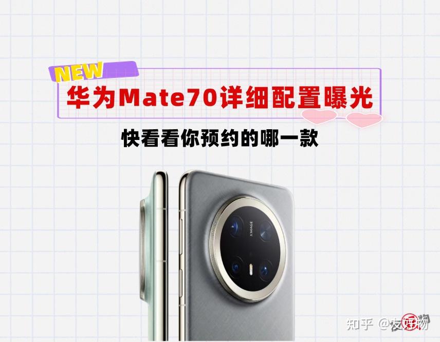 华为Mate70详细配置曝光！Pro将成单品销量王，Pro＋成性价比之王 - 知乎