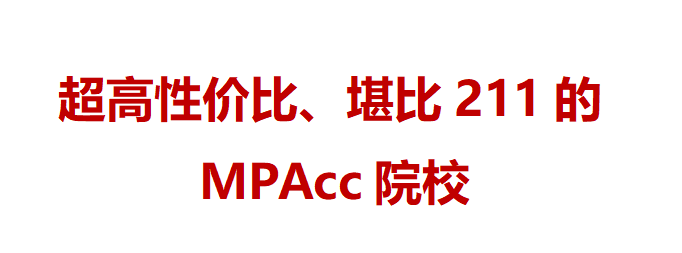 性价比超高，堪比211的MPACC招生院校 - 知乎