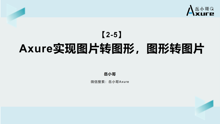 【Axure原型基础】2-5 Axure实现图片转图形，图形转图片 - 知乎