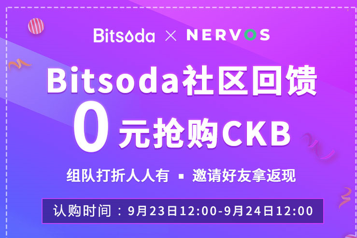 活动丨Bitsoda 开放第二期0元抢购CKB - 知乎