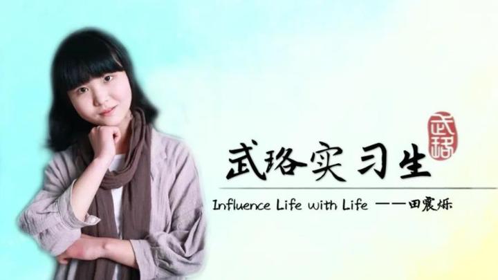 武珞实习生：Influence Life with Life——田震烁 - 知乎