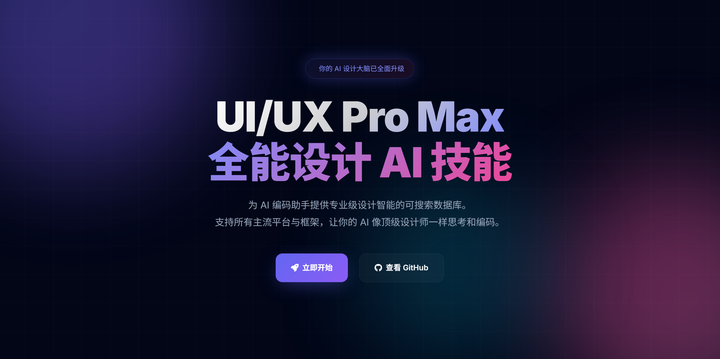 【SKILL 推荐】UI/UX Pro Max：别让你的 AI 助手，继续产出“直男审美”界面了 - 知乎
