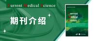Current Medical Science(当代医学科学) - 知乎