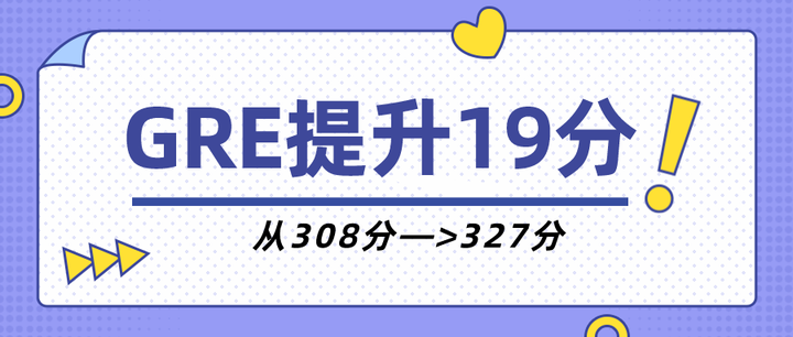 GRE总分327分，从308分—>327分是如何实现的？ - 知乎