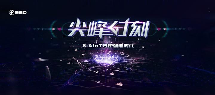 解读“ S-AIoT ”：安全与AI成360 IoT发展双引擎 - 知乎