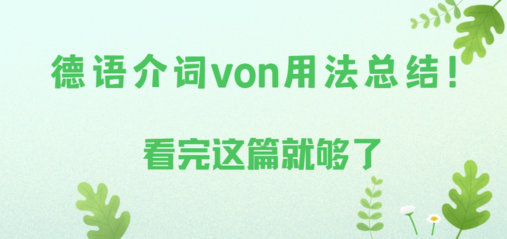 德语介词von用法规律总结！看完这篇就够了 - 知乎