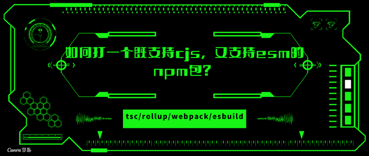 如何打一个既支持cjs，又支持esm的npm包？ - 知乎