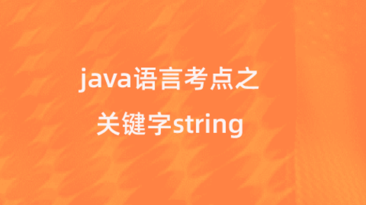 【校招VIP】java语言考点之关键字string - 知乎
