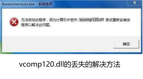 找不到vcomp120.dll怎么办？vcomp120.dll丢失5个修复方法 - 知乎